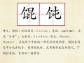 馄饨拼音怎么拼_馄饨拼音怎么读