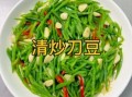 刀豆怎么炒好吃_刀豆炒之前要焯水吗