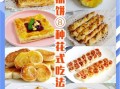 烤饼的做法大全图解_烤饼怎么做好吃又松软