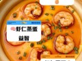 虾仁蒸蛋等于砒霜真的假的_虾仁蒸蛋有毒吗
