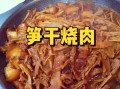 笋干怎么做好吃_笋干的做法大全