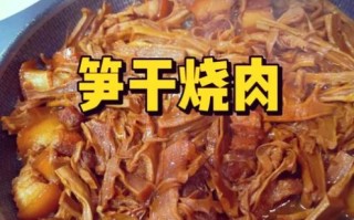 笋干怎么做好吃_笋干的做法大全