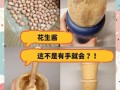 自制花生酱怎么做_自制花生酱能保存多久