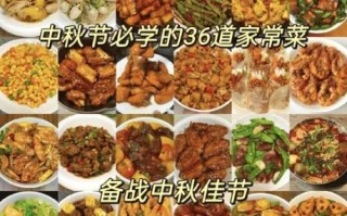 中秋节菜谱做法大全_如何准备一桌团圆宴