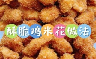 炸鸡米花怎么做_炸鸡米花外酥里嫩的秘诀