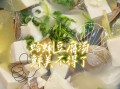 蚶子炖豆腐的家常做法_蚶子炖豆腐怎么做好吃