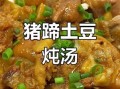 土豆炖猪蹄怎么做_家常做法视频详细步骤