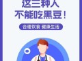 黑豆不能和什么一起吃_黑豆的禁忌人群有哪些