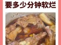 高压锅炖牛肉需要多长时间_炖多久才软烂