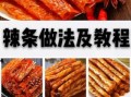 辣条怎么做_辣条恶心视频是真的吗