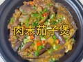 肉末茄子怎么做_川菜肉末茄子做法
