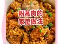 福州米粉肉怎么做_福州米粉肉最正宗做法