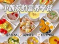 小学生早餐食谱大全_早餐怎么做视频教程