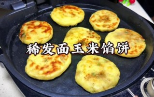 玉米馅饼怎么做_玉米馅饼的面怎么和
