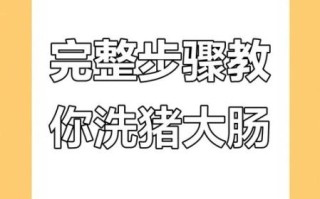 大肠怎么清洗干净无异味_猪大肠去味技巧