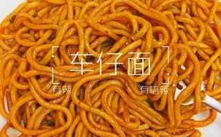 车仔面怎么做_正宗港味车仔面配方
