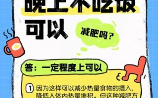 不吃晚饭减肥成功案例_如何坚持不吃晚饭