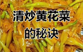 新鲜黄花菜可以炒着吃吗_新鲜黄花菜怎么炒才安全