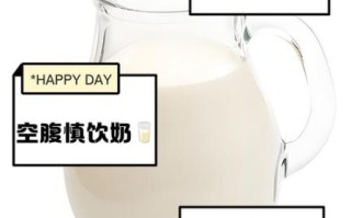 早上能不能空腹喝牛奶_空腹喝牛奶好吗
