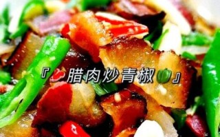 青椒炒腊肉怎么做_腊肉炒前要不要焯水