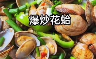 花蛤怎么炒_花蛤炒之前怎么处理