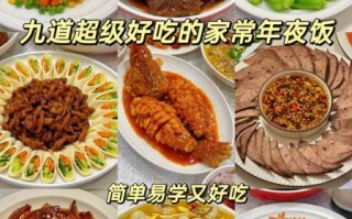 春节年夜饭做什么好吃_春节菜谱大全推荐