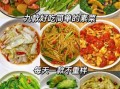 家常菜谱怎么做_每天吃什么菜不重样