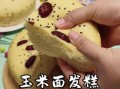 玉米面发糕怎么做_玉米面发糕蒸多久