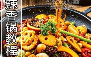麻辣香锅怎么做才好吃_家常做法视频教程