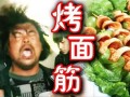 烤面筋歌词是什么_烤面筋为什么火了