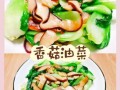 香菇油菜怎么炒好吃_家常视频窍门