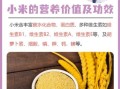 小米的功效与作用及食用方法_小米的禁忌有哪些