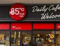 85度c加盟费多少_85度c加盟条件是什么