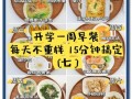 儿童简单早餐食谱做法_10分钟搞定营养早餐