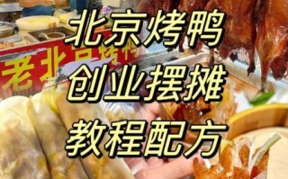老北京烤鸭怎么做_正宗配方揭秘