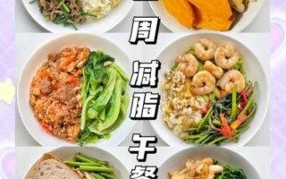 午餐吃什么能减肥_减肥午餐食谱推荐