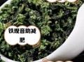 铁观音能减肥吗_铁观音的功效与作用