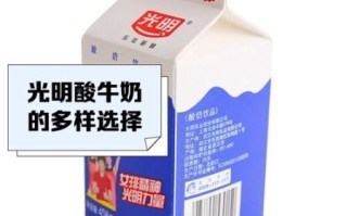 光明酸奶哪个口味好喝_光明酸奶热量高吗
