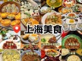 上海有哪些美食_去上海必吃什么