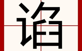 谄怎么读_谄媚与谄谀区别