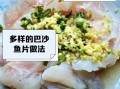冻巴沙鱼片怎么做好吃_冻巴沙鱼片的做法大全