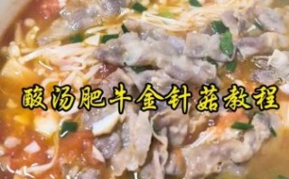 酸汤肥牛金针菇怎么做_家常做法步骤