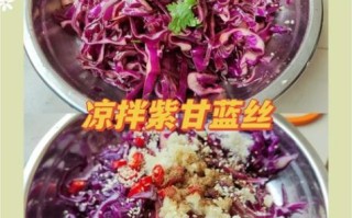凉拌紫甘蓝怎么做_紫甘蓝凉拌要不要焯水