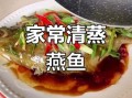 海燕鱼怎么做好吃_海燕鱼的营养价值