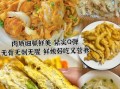 银雪鱼怎么做好吃_银雪鱼的家常做法大全