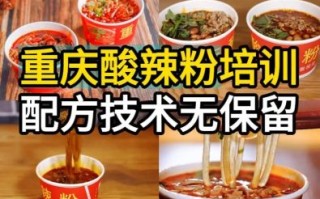 重庆酸辣粉技术培训学校哪家好_学费多少钱