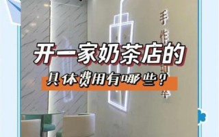 加盟奶茶店需要多少钱_新手开奶茶店多久回本