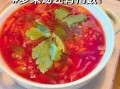俄式红菜汤怎么做_正宗红菜汤配方