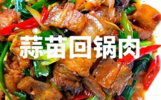 蒜苗回锅肉怎么做_家常回锅肉做法