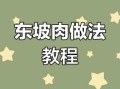 东坡肉怎么做才正宗_正宗东坡肉制作方法